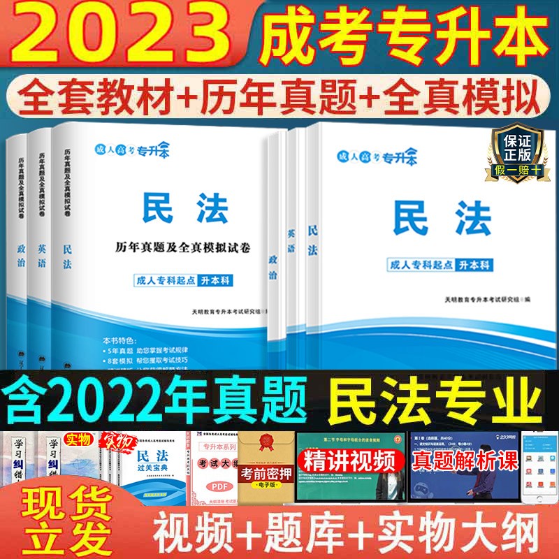 2023年成人高考专升本教材民法历年真题试卷全套真题卷自考成考本科必刷题学习资料江西山东自考通湖北广东专插本四川江苏2022 政治+英语+民法】教材+真题试卷 专升本【民法】