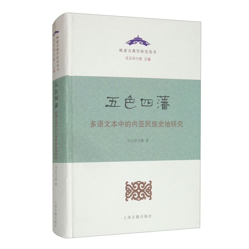 五色四藩 欧亚古典学研究丛书 中国历史书籍 蒙满藏人文历史地理研究书籍 上海古籍出版社