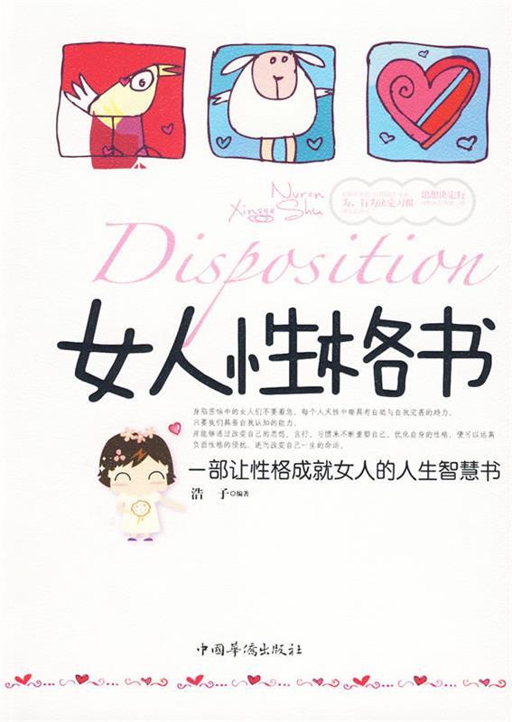 女人性格书 浩子 编著