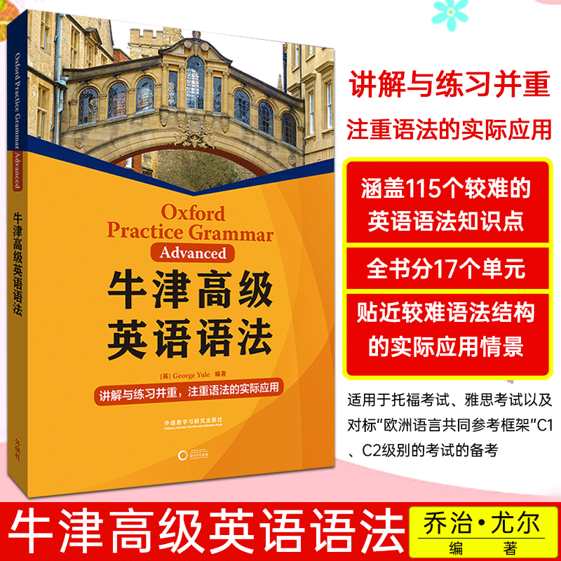 牛津高级英语语法 讲解与练习并重，注重语法的实际应用