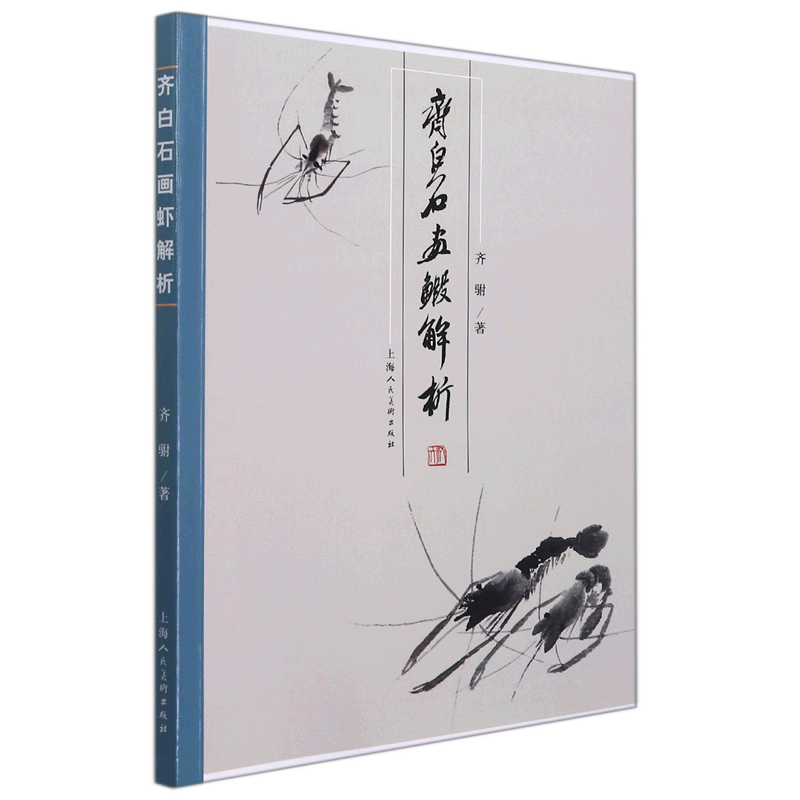 齐白石画虾解析