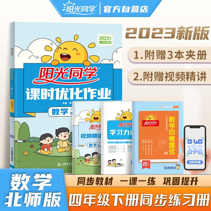 阳光同学 2023春课时优化作业 数学 四年级下册北师大版同步教材练习册一课一练随堂练习题册