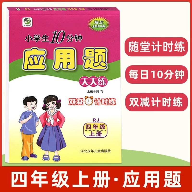 2023秋季 小学生10分钟应用题天天练四年级上册人教版RJ版 海淀全新升级版应用题卡四年级上册数学练习