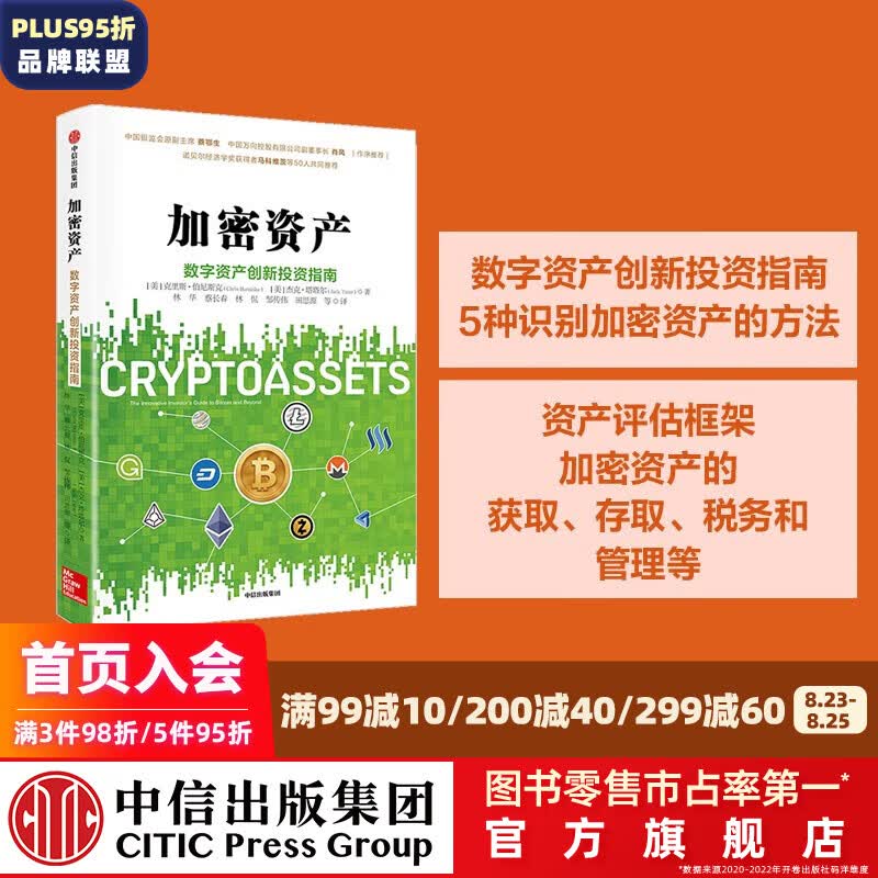 包邮 加密资产 数字资产创新投资指南 克里斯伯尼斯克 著 中信出版社图书 投资书籍