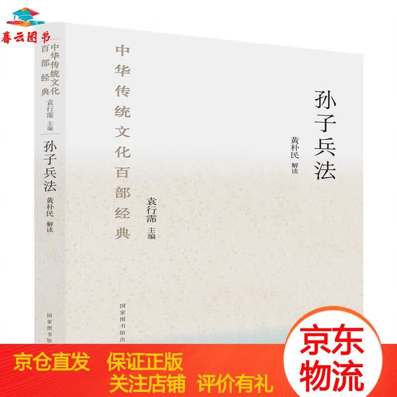 经典军事著作 中华传统文化百部经典：孙子兵法（精装） 国家图书馆出版社 孙子兵法精装