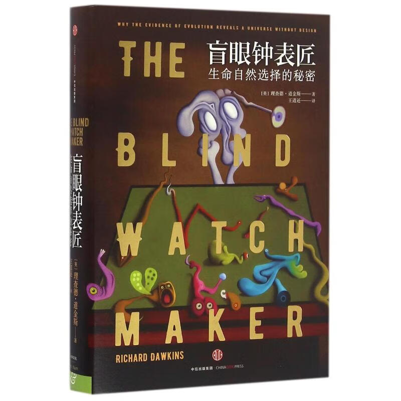 盲眼钟表匠:生命自然选择的秘密 (英)理查德？道金斯 王道还 译 书籍