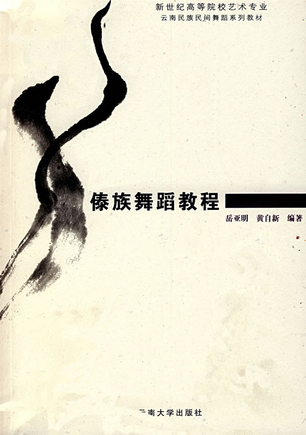 傣族舞蹈教程 岳亚明,黄自新编著【书】