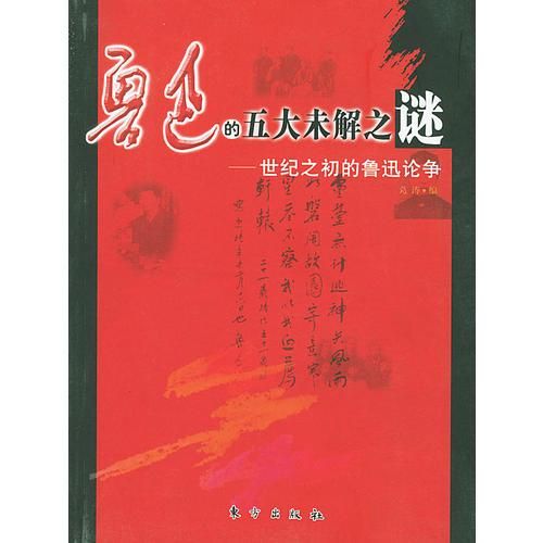 鲁迅的五大未解之谜9787506017329