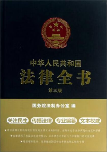中华人民共和国法律全书（第3版）