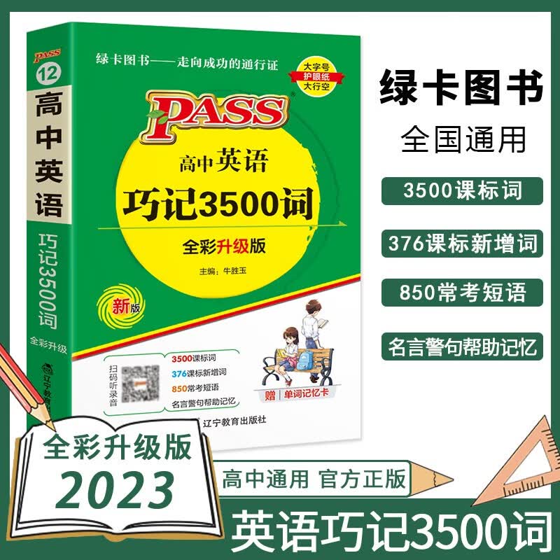 pass绿卡图书高中天天背语文数学物理化学生物政治历史地理古诗文言文全解英语词汇语法范文公式定律 高中英语巧记3500词 高中通用