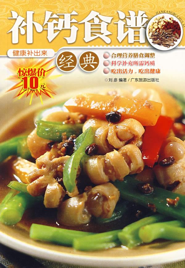 补钙食谱经典 刘彦 编著