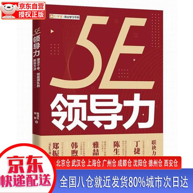 【新华全新书籍】5E领导力：激活个体、赋能团队的教练方法 陈清文、郑磊 电子工业出版社