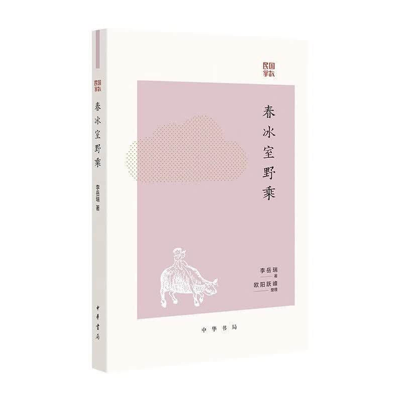 春冰室野乘