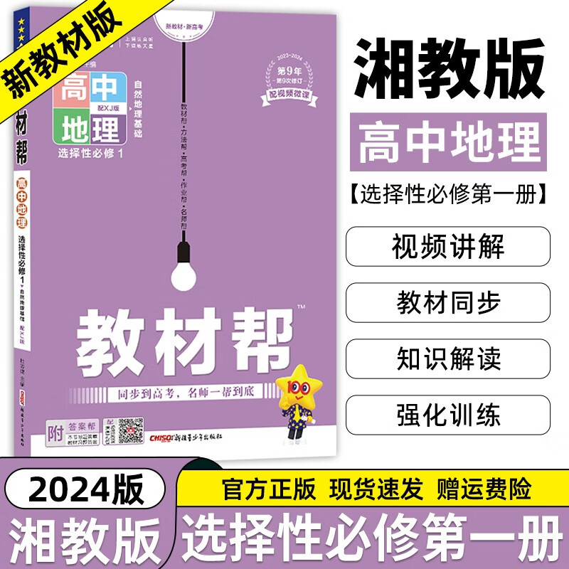 教材帮高二上册新教材】2024新版高中教材帮选择性必修第一册第二册人教版高二上册同步讲解辅导书 教材帮高二 地理选择性必修一（湘教版） 高中教材帮
