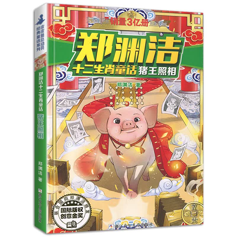 郑渊洁十二生肖童话经典绘本故事大王全套12皮皮鲁和鲁西西传的总动员系列书历险记二年级三四年级全集全 猪王照相