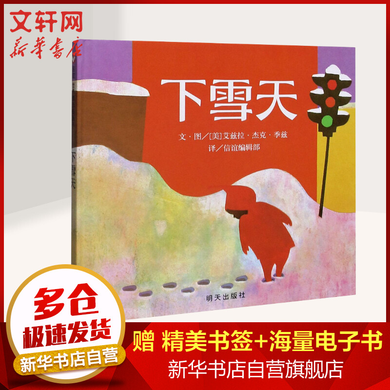 下雪天精装硬壳【凯迪克金奖】0-1-3岁周岁幼儿宝宝书籍绘本图画启蒙认知早教书亲子婴儿绘本学前教育启蒙书 幼儿园儿童图书