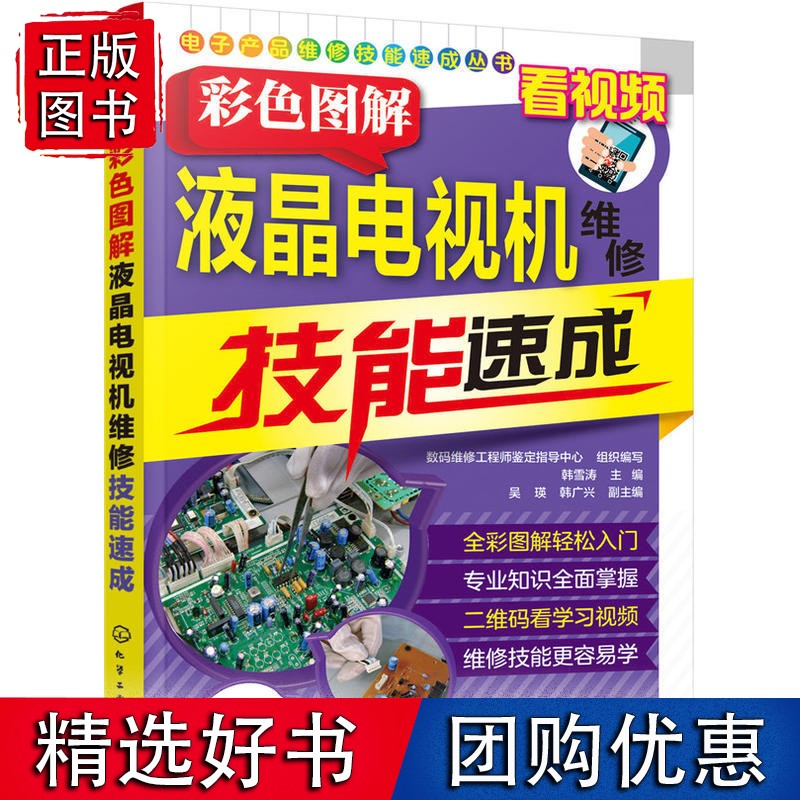 【速发】电子产品维修技能速成丛书--彩色图解液晶电视机维修技能速成