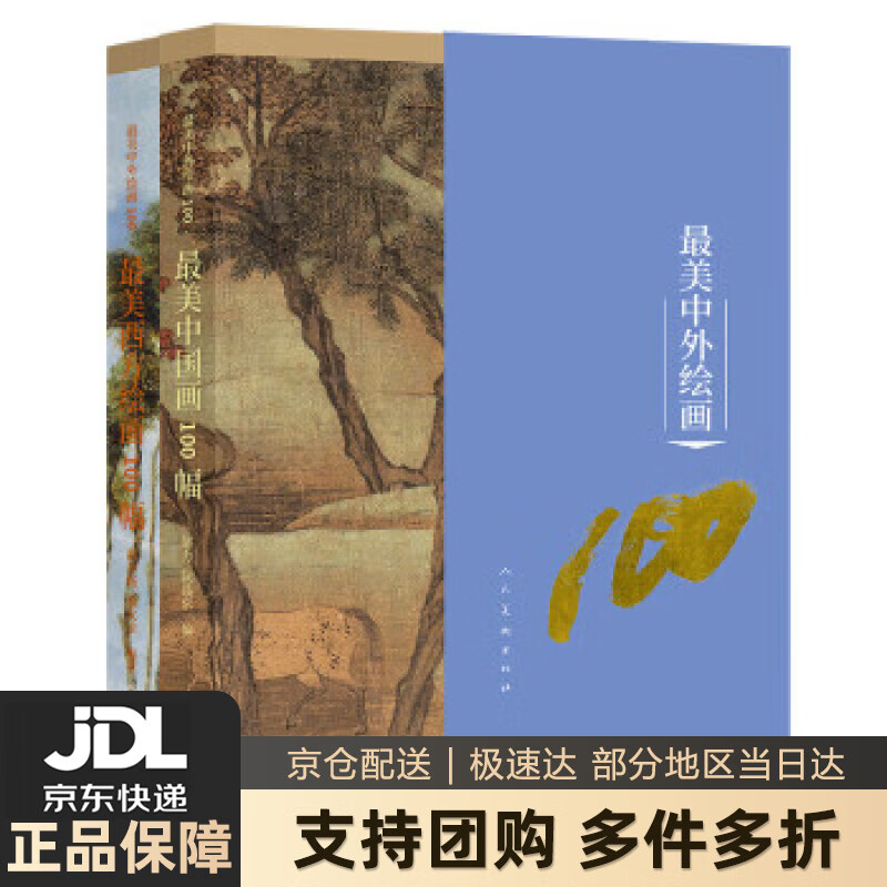【 送货上门】最美中外绘画100 套装全二本