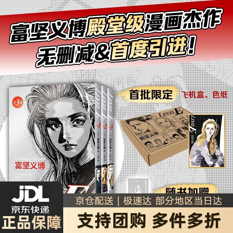 【 送货上门】LEVEL E 灵异E接触 富坚义博 首刷特典4大好礼 漫画杰作首度引进 未删减全三册 大开本复刻日版