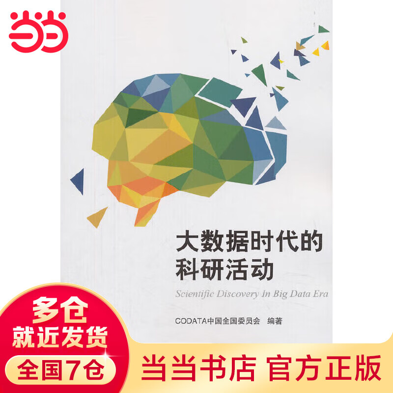 大数据时代的科研活动
