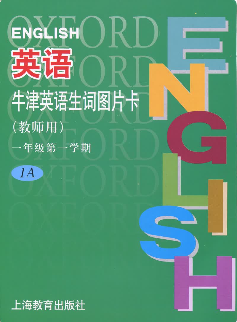 (1A)(教师用)牛津英语生词图卡片 上海教育出版社