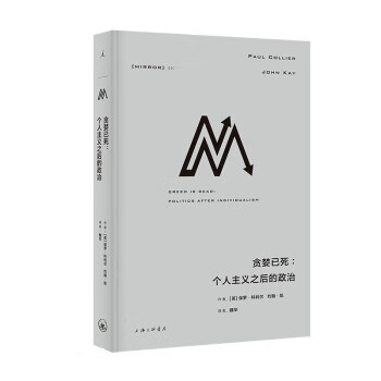 贪婪已死:个人主义之后的政治 zb 湖北 上海三联书店