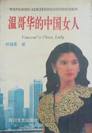 温哥华的中国女人【特惠】