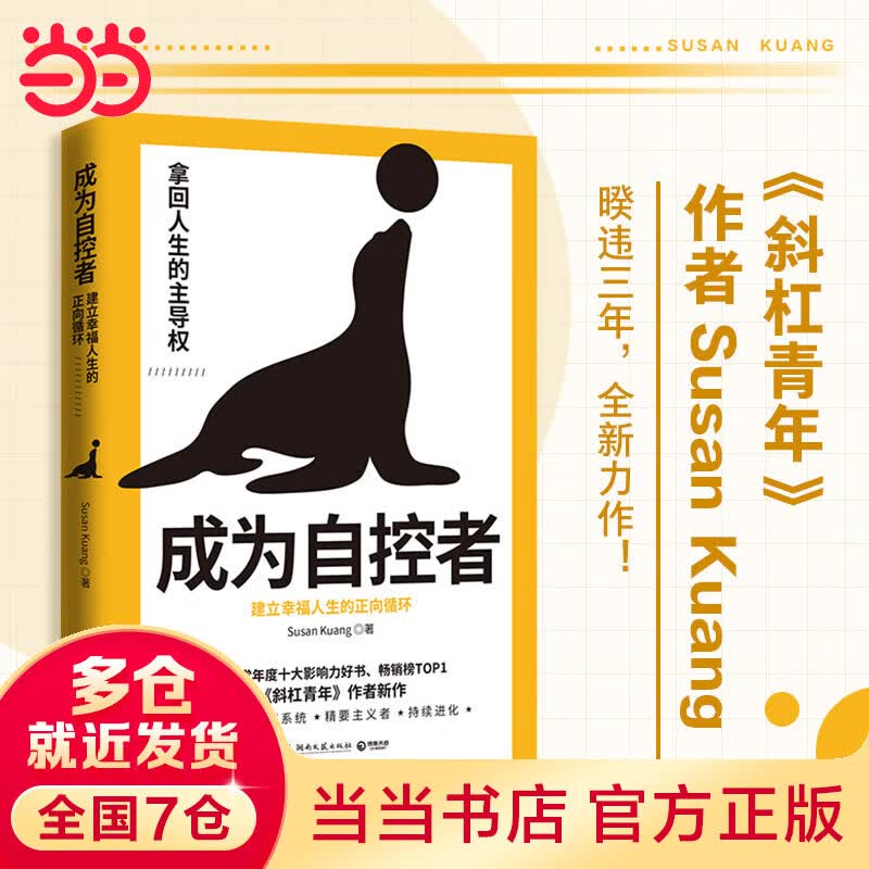 成为自控者：建立幸福人生的正向循环（国民经典《斜杠青年》作者最新力作，掌握自控力！）