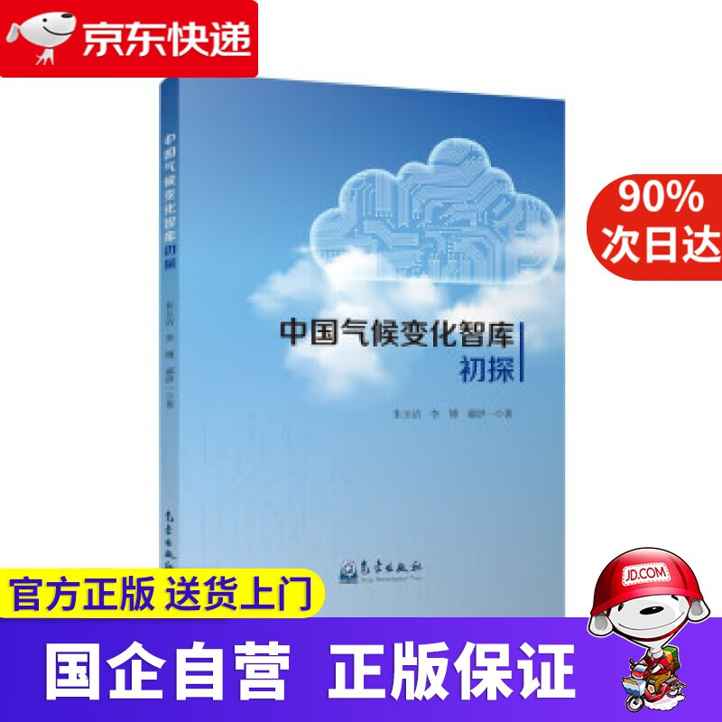 中国气候变化智库初探 朱玉洁,李博,郝伊一 著 气象出版社 9787502973865