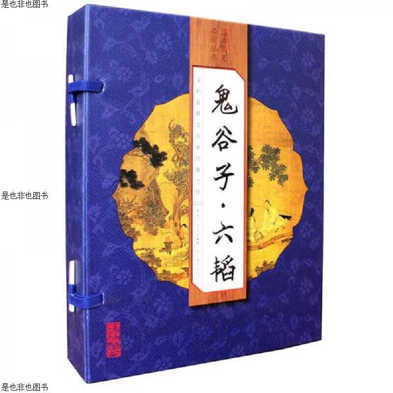 鬼谷子六韬(套装共4册)