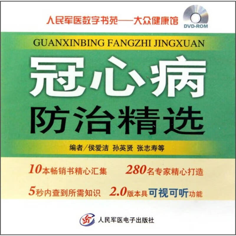 人民军医数字书苑 大众健康馆 冠心病防治精选（ ROM）【好书】