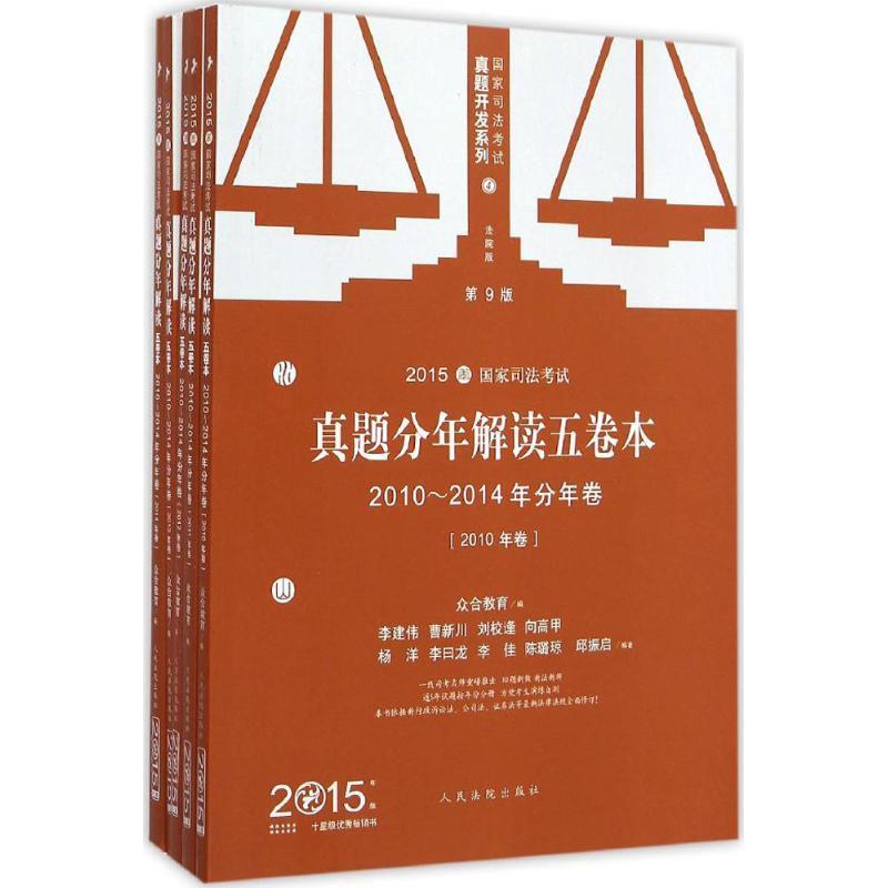 国家司法考试真题分年解读五卷本 众合教育 编【书】