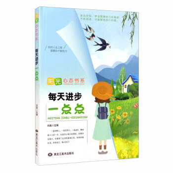 阳光心态书系：每天进步一点点 刘磊 编