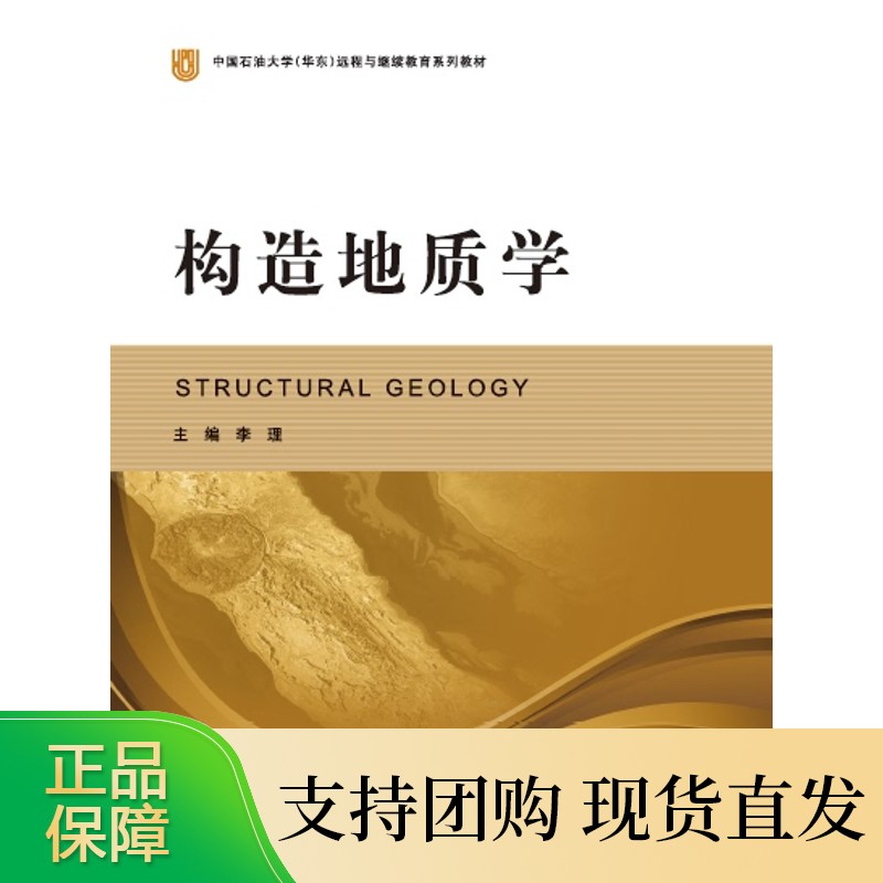 构造地质学