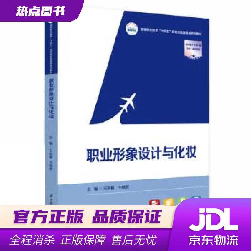 【 官方】职业形象设计与化妆 王姣蓉,牛晓斐 华中科技大学出版社