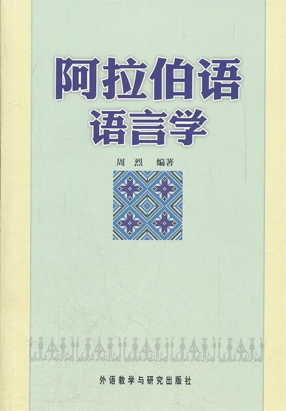 阿拉伯语语言学 周烈编著【书】