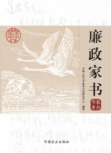 廉政家书【好书，下单速发】