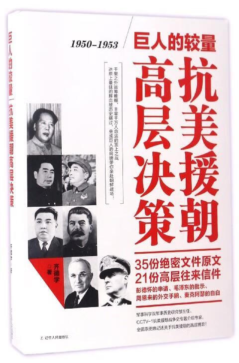 巨人的较量：抗美援朝高层决策 9787205088507