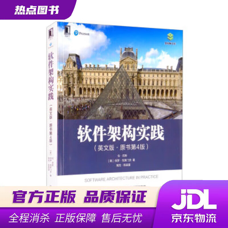 【 官方】软件架构实践（英文版·原书第4版） [美]伦·巴斯,[美]保罗·克莱门茨,[美]瑞克·凯兹曼 著 机
