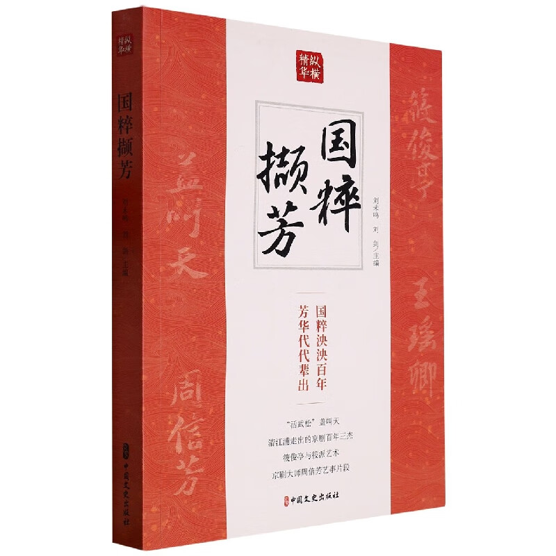 国粹撷芳/纵横精华