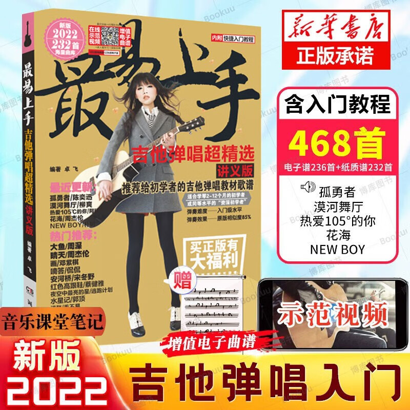 2022 最易上手 吉他弹唱精选讲义版 卓飞吉他谱 流行歌曲初学者弹唱吉他教材歌谱