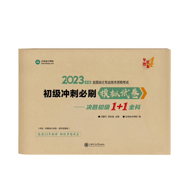 正保会计网校新版备考2024年初级会计师教材必刷550题库练习题历年真题通关密押试卷全套初会职称考试实务经济法基础轻松过关 初级冲刺必刷模拟试卷