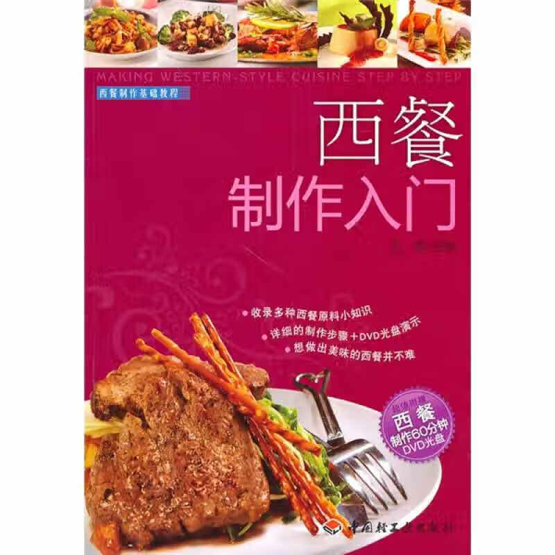 【书】西餐制作入门 西餐制作基础教程