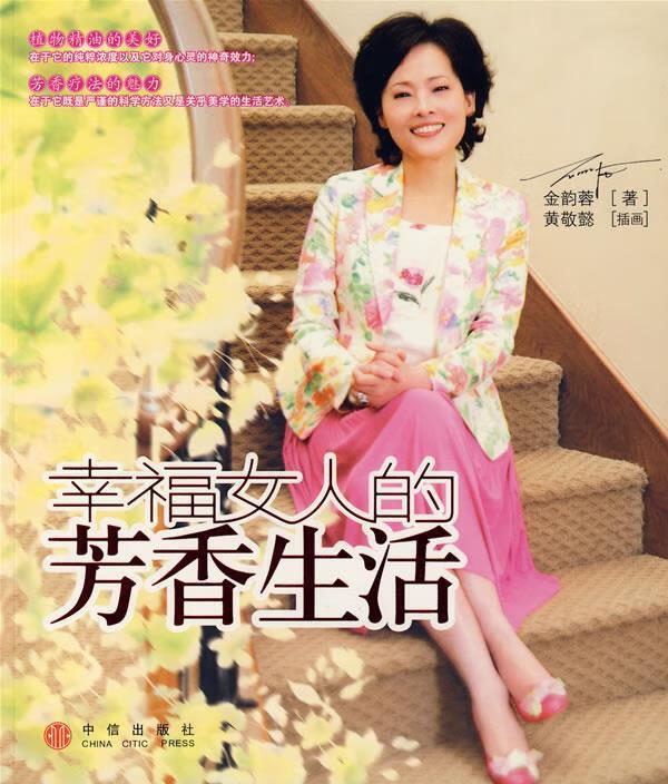 幸福女人的芳香生活 金韵蓉