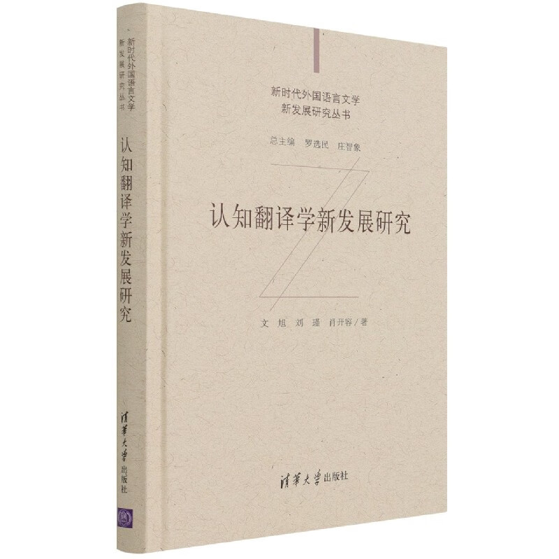 认知翻译学新发展研究(精)/新时代外国语言文学新发展研究丛书