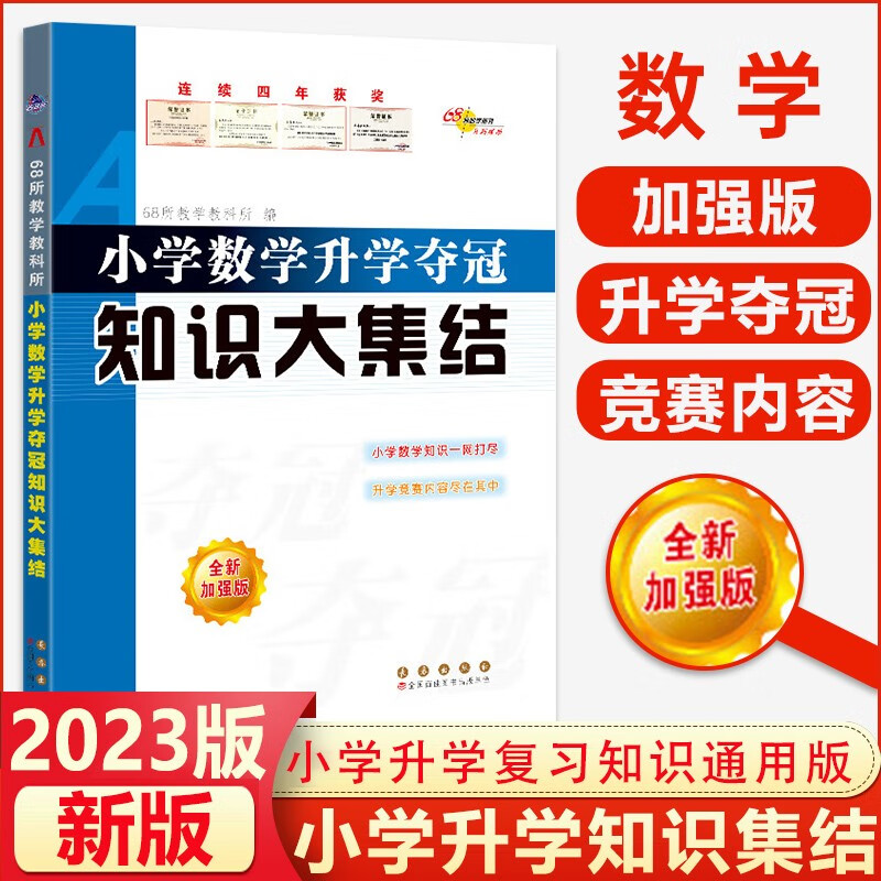 【科目自选】知识大集结小学语文数学英语升学夺冠知识大集结全新升级版加强版68所教学教科所总复习小升初知识大集结语文 小学数学（2023全新加强版） 知识大集结