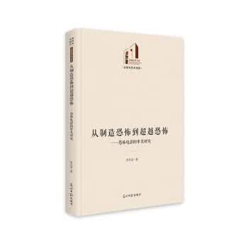 从制造恐怖到超越恐怖:恐怖电影的审美研究电子与通信/电视李天语9787519464639