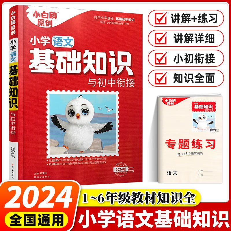 【当日发】2024万唯小白鸥小学基础知识手册清单小学知识点考点大全讲解练习小升初总复习考试衔接初中知识拓展一二三四五六年级通用版 小白鸥 小学基础知识 语文