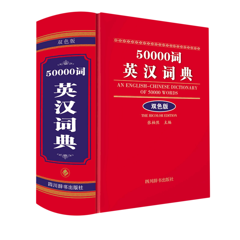 50000词英汉词典(双色版)(精)