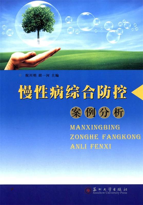 慢性病综合防控案例分析